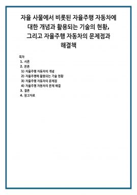 자율 사물에서 비롯된 자율주행 자동차에 대한 개념과 활용되는 기술의 현황, 그리고 자율주행 자동차의 문제점과 해결책-1페이지