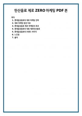 탄산음료 제로 ZERO마케팅  PDF본-1페이지