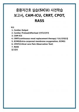 중환자간호 실습(SICU) 사전학습 보고서,  CAM-ICU, CRRT, CPOT, RASS-1페이지