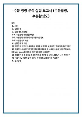 수분 정량 분석 실험 보고서 (수분함량, 수분활성도)-1페이지