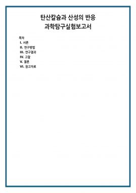 탄산칼슘과 산성의 반응 과학탐구실험보고서-1페이지