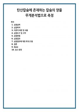 탄산칼슘에 존재하는 칼슘의 양을 무게분석법으로 측정-1페이지