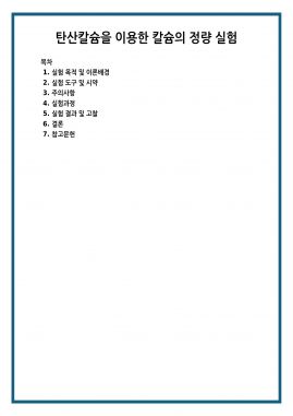 탄산칼슘을 이용한 칼슘의 정량 실험-1페이지