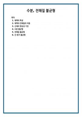 수분, 전해질 불균형-1페이지