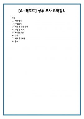 [레포트] 상추 조사 요약정리-1페이지