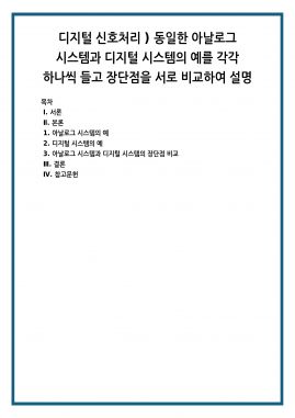 디지털 신호처리 ) 동일한 아날로그 시스템과 디지털 시스템의 예를 각각 하나씩 들고 장단점을 서로 비교하여 설명-1페이지