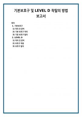 기본보호구 및 LEVEL D 착탈의 방법 보고서-1페이지