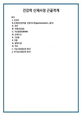 건강력 신체사정 근골격계-1페이지