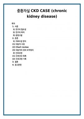 중환자실 CKD CASE (chronic kidney disease)-1페이지
