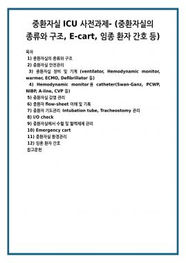 중환자실 ICU 사전과제- (중환자실의 종류와 구조, E-cart, 임종 환자 간호 등)-1페이지