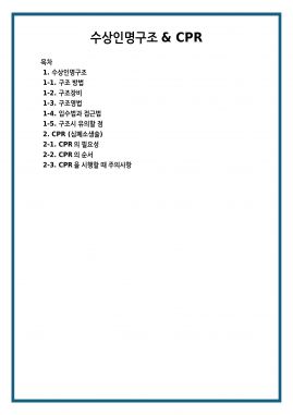 수상인명구조 & CPR-1페이지