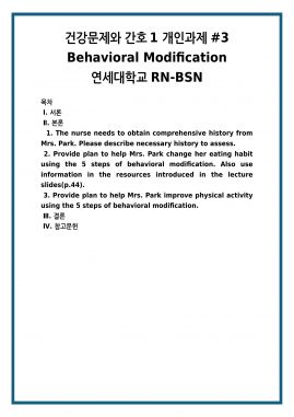 건강문제와 간호1 개인과제 3 Behavioral Modification 연세대학교 RN-BSN-1페이지