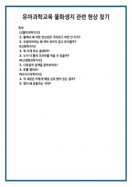 유아과학교육 물화생지 관련 현상 찾기-1페이지