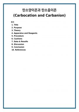 탄소양이온과 탄소음이온 (Carbocation and Carbanion)-1페이지