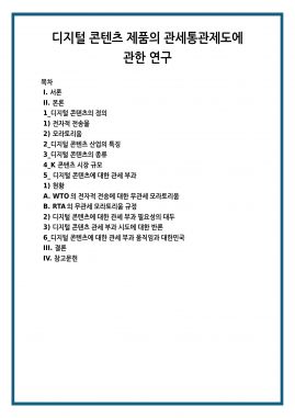 디지털 콘텐츠 제품의 관세통관제도에 관한 연구-1페이지