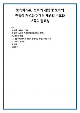 보육학개론, 보육의 개념 및 보육의 전통적 개념과 현대적 개념의 비교와 보육의 필요성-1페이지