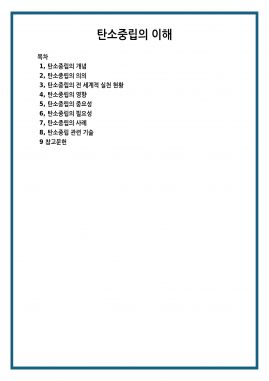탄소중립의 이해-1페이지