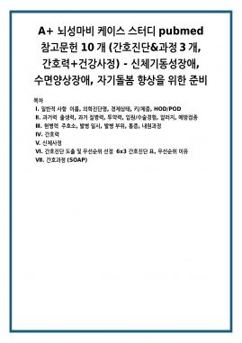 뇌성마비 케이스 스터디 pubmed 참고문헌 10개 (간호진단&과정3개, 간호력건강사정) - 신체기동성장애, 수면양상장애, 자기돌봄 향상을 위한 준비-1페이지