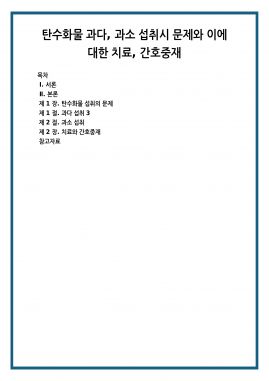 탄수화물 과다, 과소 섭취시 문제와 이에 대한 치료, 간호중재-1페이지