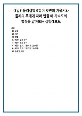 ((일반물리실험))힘이 빗면의 기울기와 물체의 무게에 따라 변할 때 가속도의 법칙을 알아보는 실험레포트-1페이지