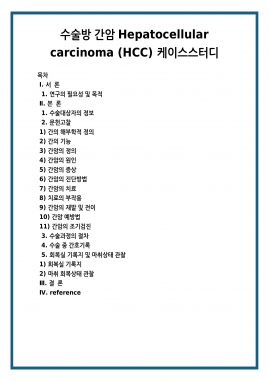 수술방 간암 Hepatocellular carcinoma (HCC) 케이스스터디-1페이지