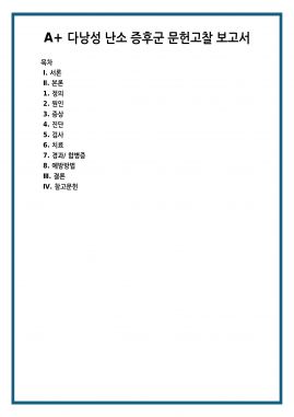 다낭성 난소 증후군 문헌고찰 보고서-1페이지