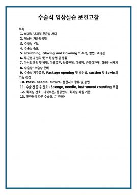 수술식 임상실습 문헌고찰-1페이지