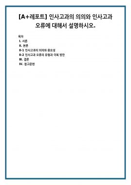[레포트] 인사고과의 의의와 인사고과 오류에 대해서 설명하시오. (1)-1페이지
