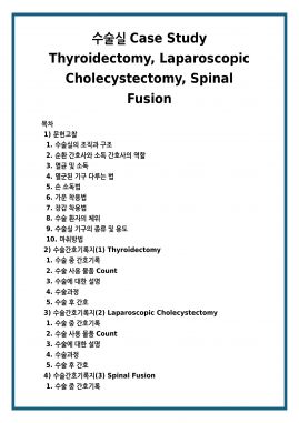 수술실 Case Study Thyroidectomy, Laparoscopic Cholecystectomy, Spinal Fusion-1페이지