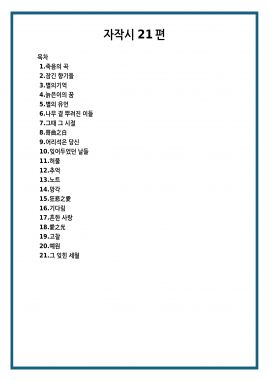 자작시 21편 레포트 자료-1페이지
