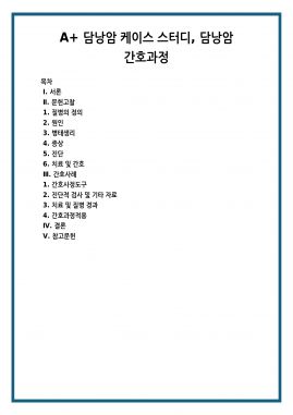 담낭암 케이스 스터디, 담낭암 간호과정-1페이지