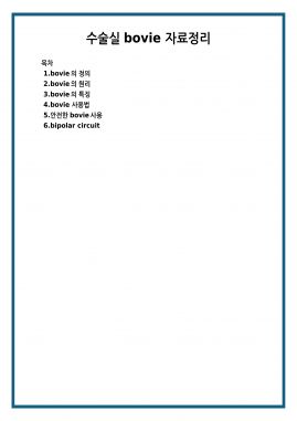 수술실 bovie 자료정리-1페이지