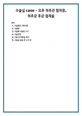 수술실 case - 요추 척추관 협착증, 척추궁 후궁 절제술-1페이지