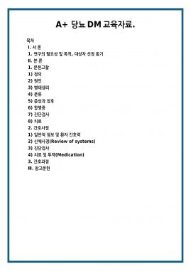 당뇨DM교육자료.-1페이지