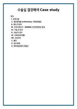 수술실 결장폐색 Case study-1페이지