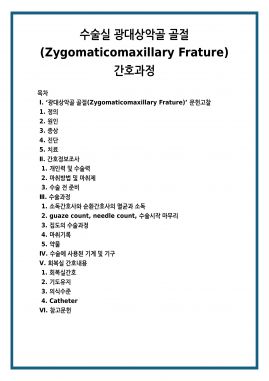 수술실 광대상악골 골절(Zygomaticomaxillary Frature) 간호과정-1페이지