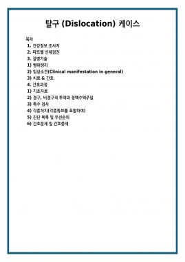 탈구 (Dislocation) 케이스-1페이지