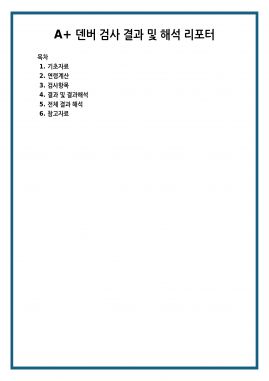 레포트) 덴버 검사 결과 및 해석 리포터-1페이지