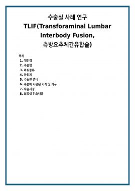 수술실 사례 연구 TLIF(Transforaminal Lumbar Interbody Fusion, 측방요추체간유합술)-1페이지