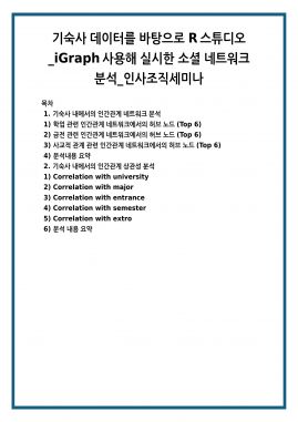 기숙사 데이터를 바탕으로 R스튜디오_iGraph사용해 실시한 소셜 네트워크 분석_인사조직세미나-1페이지