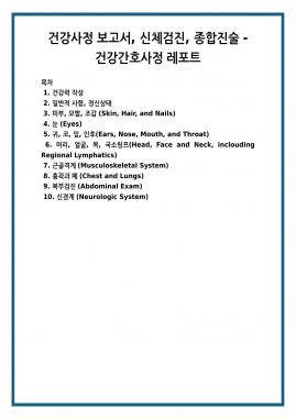 건강사정 보고서, 신체검진, 종합진술 - 건강간호사정 레포트-1페이지