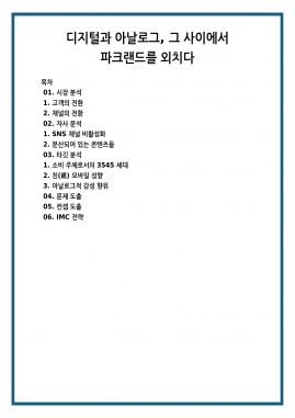 디지털과 아날로그, 그 사이에서 파크랜드를 외치다-1페이지