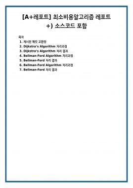 [레포트] 최소비용알고리즘) 소스코드 포함-1페이지