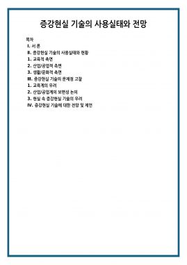 증강현실 기술의 사용실태와 전망-1페이지