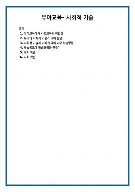유아교육- 사회적 기술-1페이지