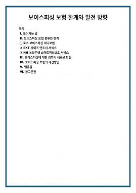 보이스피싱 보험 한계와 발전 방향-1페이지