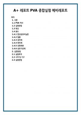 PVA 중합실험 예비레포트-1페이지