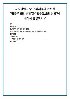 자치입법권 중 조례제정과 관련한 “법률우위의 원칙”과 “법률유보의 원칙”에 대해서 설명하시오-1페이지