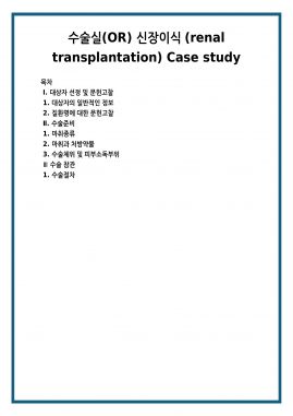 수술실(OR) 신장이식 (renal transplantation) Case study-1페이지