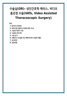 수술실(OR)- 성인간호학 케이스, 비디오 흉강경 수술(VATs, Video Assisted Thoracoscopic  Surgery)-1페이지